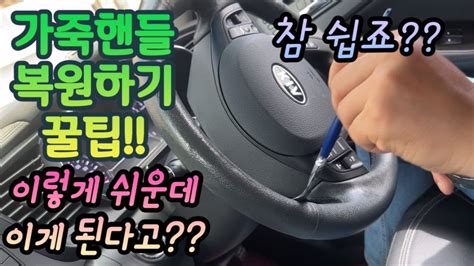 벗겨진 자동차 가죽 핸들 복원하기 꿀팁 누구라도 할수 있어요~ 당장 해보세요 Youtube