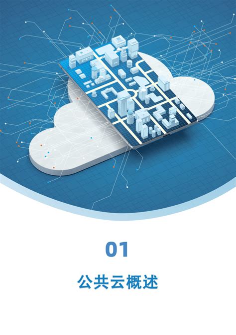 人工智能时代公共云发展模式与路径研究报告2024人工智能时代公共云发展模式与路径研究报告 Csdn博客