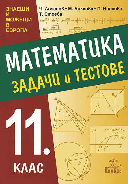 Задачи и тестове по математика за 11 клас сборник Store Bg