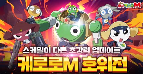 케로로m 호위전 모드 및 가루루 소대 캐릭터 3종 추가