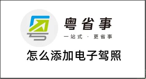 粤省事怎么添加电子驾照 建建游戏