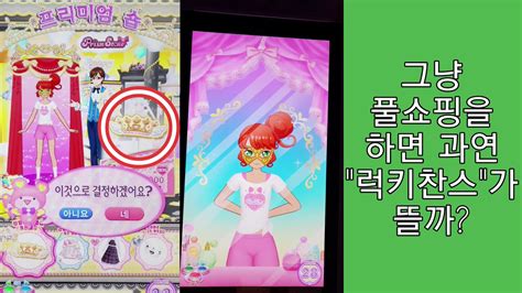 그냥 풀쇼핑을 하면 과연 럭키찬스오오아타리가 뜰까 아이돌 타임 프리파라 타임 6탄 200109 Youtube