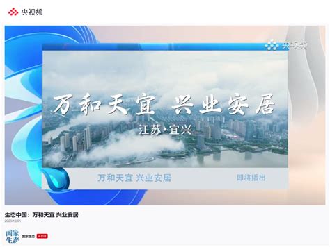 央视报道宜兴三氿水生态修复成果 万和天宜 兴业安居丨宜兴生态之美走进央视国家生态栏目 上海同瑞环保科技有限公司