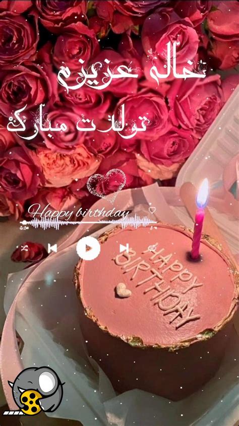 خاله عزیزم تولدت مبارک کلیپ تبریک تولد ⁦ෆ⁦⁦⁦ෆ♪⁩ فیلو
