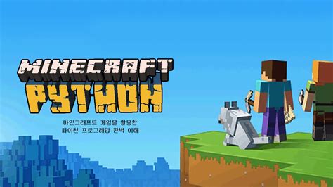 마인크래프트 게임을 활용한 파이썬 프로그래밍 완벽 이해과정소개 Youtube