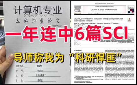 【研究生自救】自从我学会抄，我一年连中6篇sci，博士研究生手把手带你亲历sci论文从写作到发表全过程【scl论文写作】 坤坤坤坤坤akun 默认收藏夹 哔哩哔哩视频