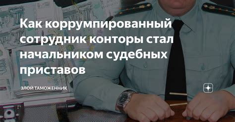 Как коррумпированный сотрудник конторы стал начальником судебных приставов Злой таможенник Дзен