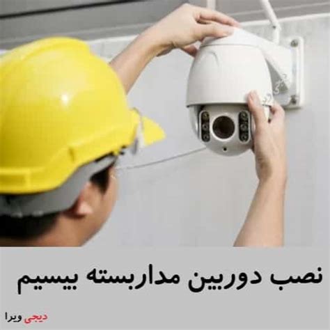 نصب دوربین مداربسته بیسیم ؟ ️ با مراحل نصب فروشگاه اینترنتی دیجی ویرا
