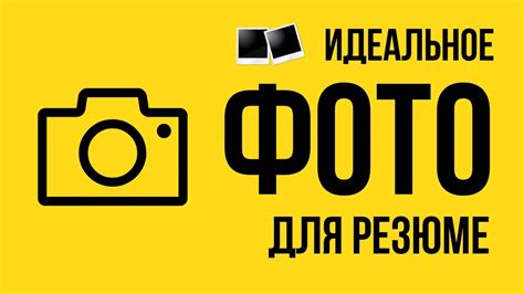 Фото для резюме как выбрать фото в резюме правильно с примерами Идеальная фотография для