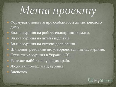 Презентация на тему Формувати поняття про особливості дії тютюнового
