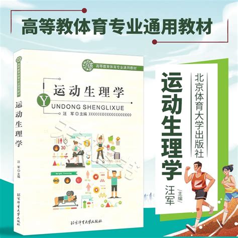 正版书籍运动生理学汪军北京体育大学出版社运动理疗学心理学康复营养学解剖学体育运动锻炼教学书籍体育大学书 虎窝淘