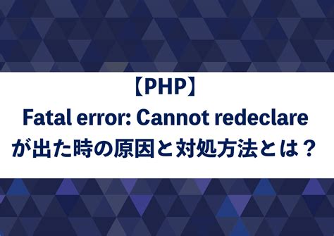 PHPFatal error Cannot redeclareが出た時の原因と対処方法とは まるろぐ