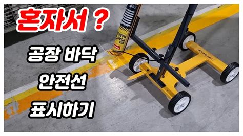 공장 바닥 주차선 안전선 표시 셀프 혼자 라인마킹 Youtube