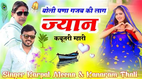 114 लव स्टोरी मीणा गीत 2023 बोली घणा गजब की लागी कृपाल मीणा