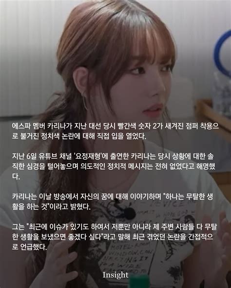 인사이트 옷에 적힌 숫자 때문에 정치색 논란 일었던 카리나 직접 해명했다 에스파 멤버 카리나가 지난 대선 당시 빨간색 숫자 2가 새겨진 점퍼 착용으로 불거진