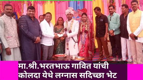 मा भरतभाऊ गावित यांची कोलदा येथे लग्नास सदीच्छा भेट Youtube