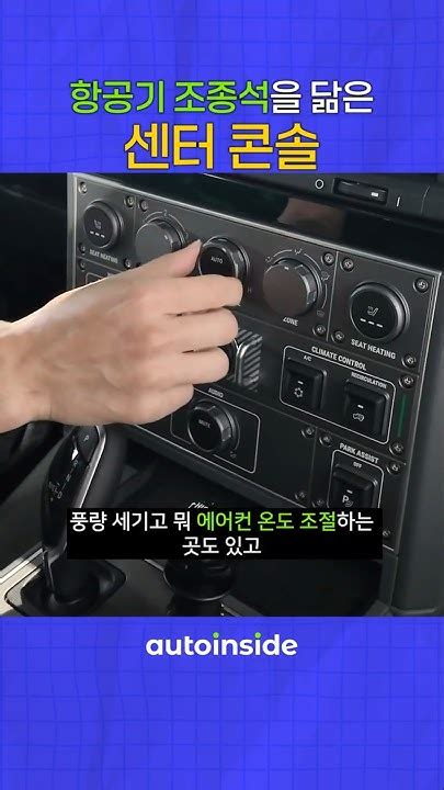 항공기 조종석을 닮은 오버헤드 컨트롤 패널 센트럴 컨트롤 시스템 그레나디어 Youtube