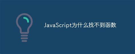 Discuss The Reasons And Solutions For Javascript Function Not Found Front End Qanda Phpcn