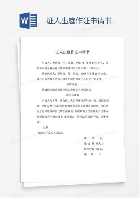 证人出庭作证申请书word模板下载编号mvayppbr熊猫办公