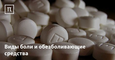 Виды боли и обезболивающие средства — все самое интересное на ПостНауке