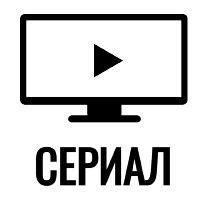 СЕРИАЛ — купить товары СЕРИАЛ в интернет-магазине OZON