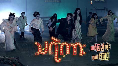 သရဲကားရုပ်ရှင်ဇာတ်ကားကြီး Official Trailer 🎬𝕆𝔽𝔽𝕀ℂ𝕀𝔸𝕃 𝕋ℝ𝔸𝕀𝕃𝔼ℝ 🎬 👻👻“သရဲကား” ရုပ်ရှင်ဇာတ်ကားကြီး