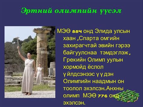 эртний олимп Odp