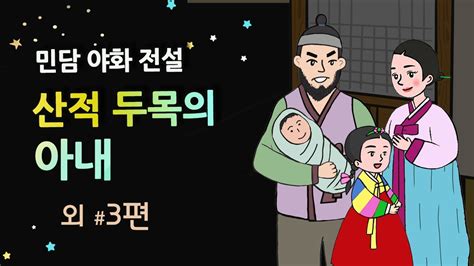 [산적 두목의 아내] 시댁에서 나온 은화의 홀로서기 세계 민담 야담 옛날이야기 잠잘 때 듣기 좋은 이야기 4편 Youtube
