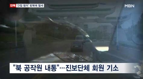 단독 간첩 혐의 민주노총 간부 방북에 남북협력기금 집행 의혹 정치시사 에펨코리아