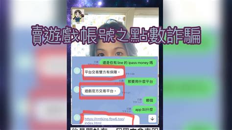 賣遊戲帳號之點數詐騙 Youtube