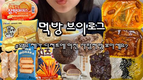 먹방 브이로그 왜요 제가 디저트에 미친 사람처럼 보이세요 연세우유쿠키앤크림생크림빵떡참로제떡볶이치즈톡라라스윗모나카