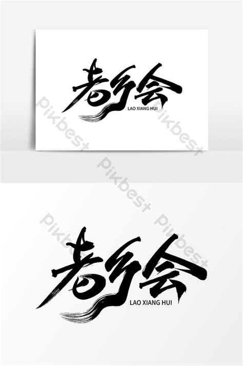 Creative Calligraphy Art Word PSD Free Download Pikbest