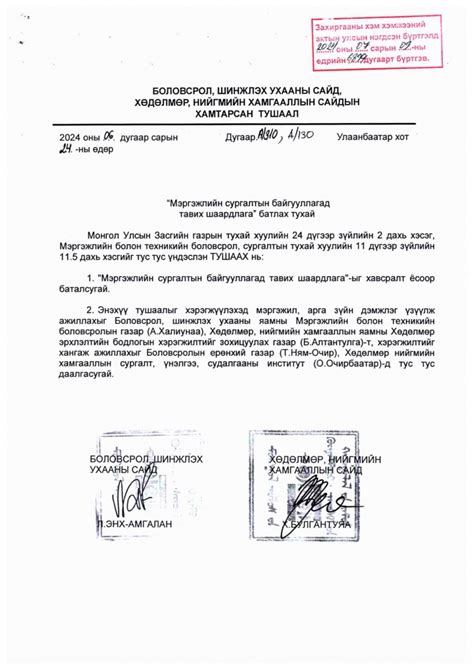 Боловсрол шинжлэх ухааны сайд Хөдөлмөр нийгмийн хамгааллын сайдын 2024 оны 06 дугаар сарын 24