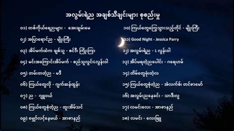 အလွမ်းရဲ့ည‌ အချစ်သီချင်းများ စုစည်းမှု Youtube