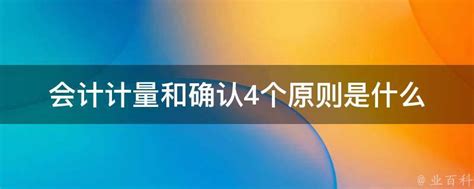 会计计量和确认4个原则是什么 业百科
