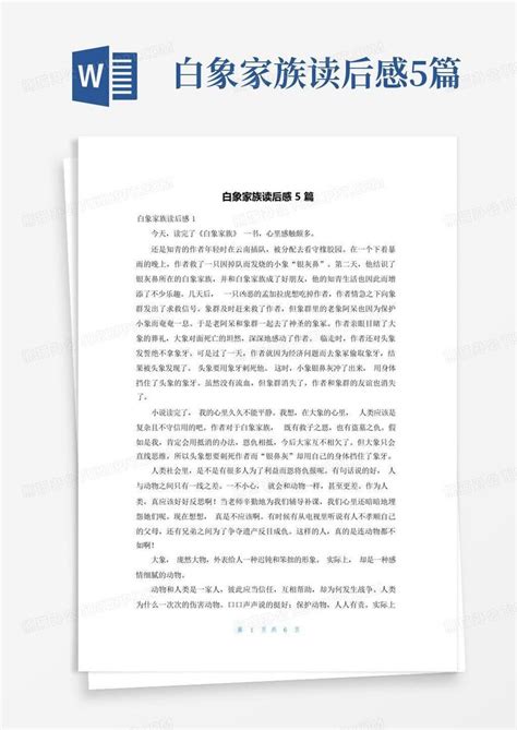 白象家族读后感5篇 Word模板下载 编号ladozgar 熊猫办公