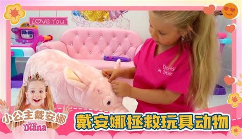 小公主戴安娜中文 第31集 戴安娜拯救玩具动物 儿童 动画片 在线观看 爱奇艺