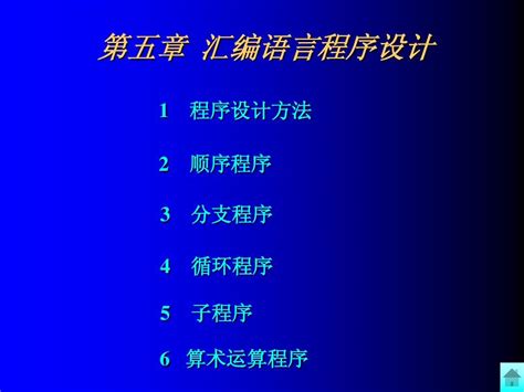 第五章 汇编语言程序设计word文档在线阅读与下载无忧文档
