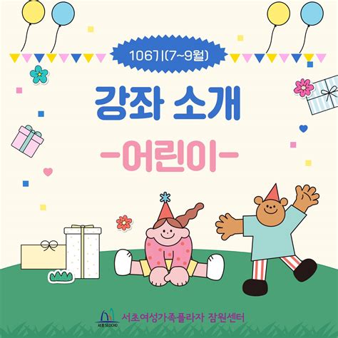 서초여성가족플라자 잠원센터 106기 생애 강좌 소개 썸머 아트플레이7~9세 토요일