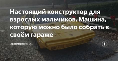 Настоящий конструктор для взрослых мальчиков. Машина, которую можно ...