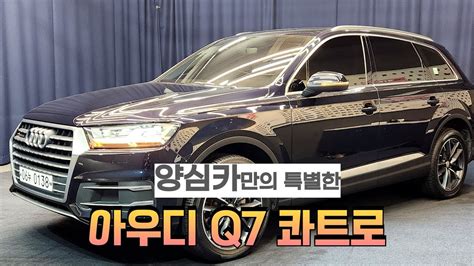 알선수수료 없는 양심카 아우디 대형 Suv 6기통 디젤 연비좋은 Q7 콰트로 풀체인지모델 3040만원 전국 최저가 차량상태최상아우디q7중고bmx5중고bm X7중고판매