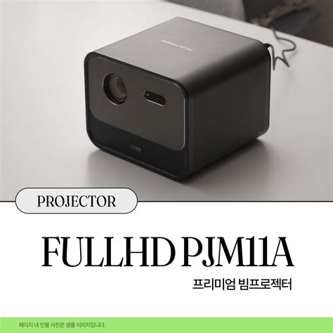 프로젝터매니아 프리미엄 빔프로젝터 Pjm11a 1100안시 풀hd해상도로 20w 스피커가 2개
