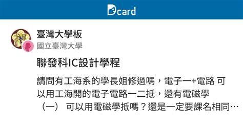 聯發科IC設計學程 臺灣大學板 Dcard