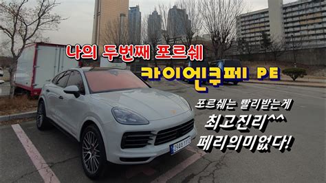 포르쉐 카이엔쿠페 플래티넘에디션 출고리뷰 Youtube