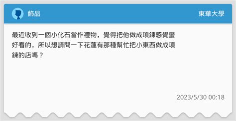 飾品 東華大學板 Dcard