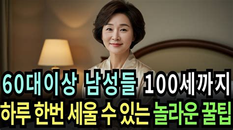 실화사연 100세까지 건강하게 부부관계할 수 있는 팁을 듣고 실행한 남자의 이야기 충격 고백 반전 실화 황혼 재혼