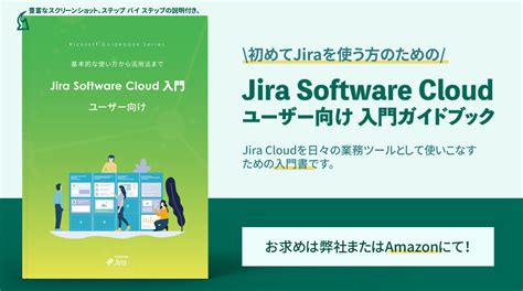 Jira Software Cloud ユーザー向け 入門ガイドブック｜リックソフトガイドブックライブラリー