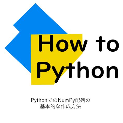 Pythonでのnumpy配列の基本的な作成方法 The Python Commands