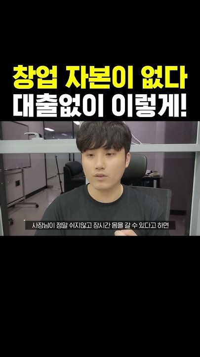 창업은 하고싶은데 돈이 없다 Youtube