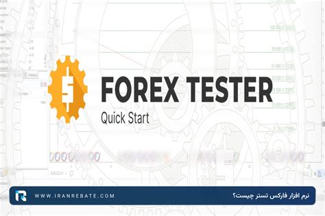 نرم افزار فارکس تستر چیست؟ نحوه نصب و راه‌اندازی